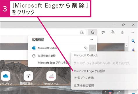 Microsoft Edgeの拡張機能を削除するには できるネット