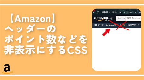 【amazon】ヘッダーのポイント数などを非表示にするcss ナポリタン寿司のpc日記