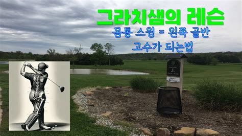제 26화 고급 몸통스윙 왼쪽 골반겨드랑이 활배 골프 고수가 되는 법 Youtube