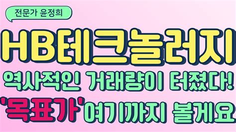 Hb테크놀러지 주가전망 주주님들 필수시청 역사적 거래량터졌다 목표가 여기까지에요 필수시청하세요 Hb테크놀러지 Hb