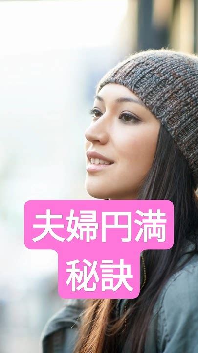 夫婦円満の秘訣は？夫婦関係を楽しめる心の余裕がまず必要 恋愛 夫婦円満の秘訣 夫婦相談 夫婦仲改善 夫婦円満 理想の夫婦 結婚 Shorts Youtube