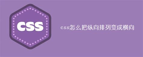 Html Div 横向变纵向css怎么把纵向排列变成横向 Csdn博客 Html Div 横向变纵向css怎么把纵向排列变成横向 Csdn博客