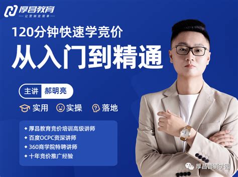 新手如何入行竞价推广？120分钟学竞价，从入门到精通！ 竞价推广博客