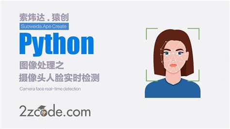 基于Python OpenCV摄像头人脸实时检测 YouTube