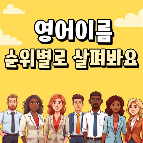 내 영어이름 뭐가 좋을까 남자영어이름 여자영어이름 중성적인 영어이름 네이버 블로그