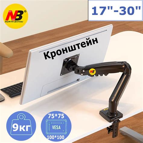NB кронштейн для монитора настольный F80, черный / подставка под ...
