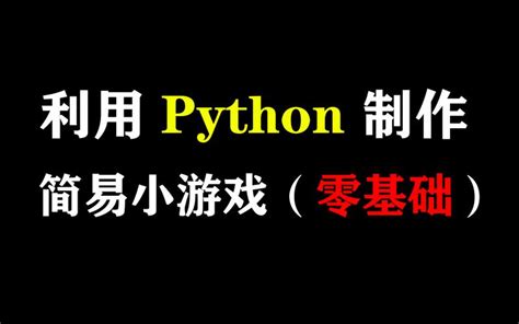 用python做一个小游戏代码 如何用python做一个游戏 csdn博客