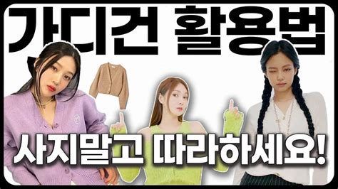 옷 잘 입는 사람들의 가디건 코디 비밀 ︎ 11보다 쉬운 실패 없는 패션 공식 Youtube