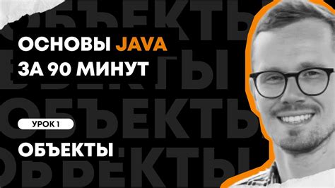 Основы Java за 90 минут Урок 1 Объекты Youtube