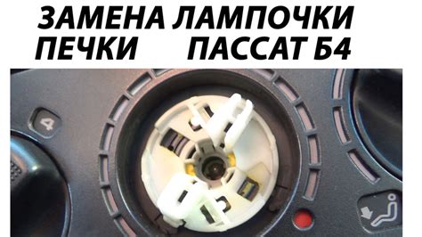 Замена лампочки печки пассат б4 — Сообщество «VAG Club» на DRIVE2