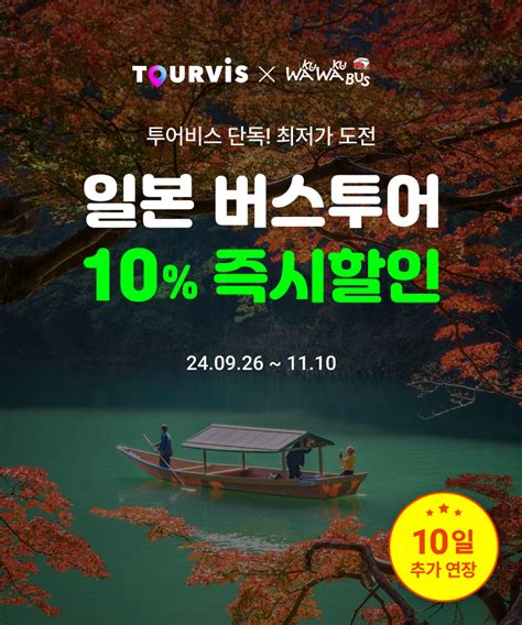 와쿠와쿠버스 일본 버스투어 10 즉시할인 설렘 가득 즐거운 특가 여행