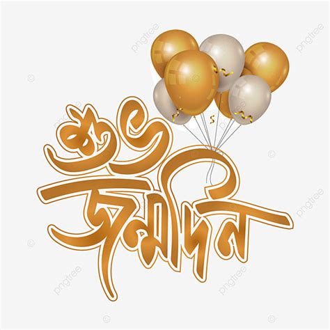 Bangla Vector Art Png Happy Birthday Bangla Golden Happy Birthday