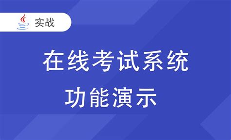 在线考试系统 功能演示 Java毕业设计项目集合 编程开发教程 EclipseTomcatMySQLNavicat 虎课网
