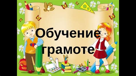 Занятие по обучению грамоте - YouTube
