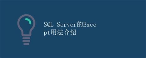 SQL Server的Except用法介绍 极客笔记