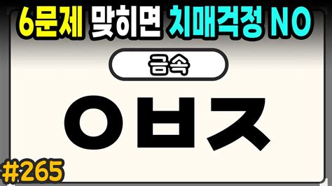 60세 이상 7문제 맞히면 치매걱정 No 265 초성퀴즈치매예방퀴즈단어퀴즈치매예방활동두뇌훈련치매예방단어퀴즈낱말