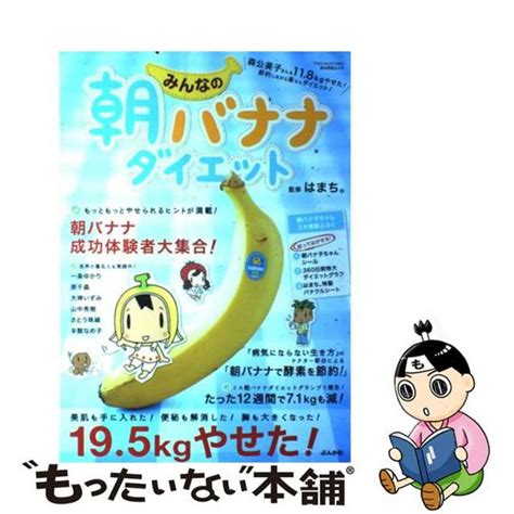 【中古】 みんなの朝バナナダイエット ぶんか社 はまち。の通販 By もったいない本舗 ラクマ店｜ラクマ