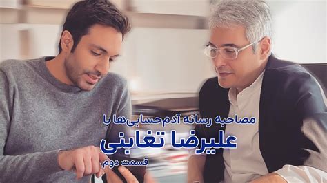 قسمت دوم مصاحبه ایمان کاظمی و رسانه آدم حسابی ها با علیرضا تغابنی معمار