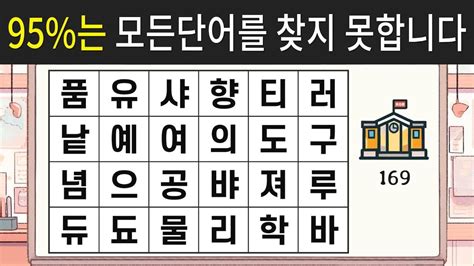 95는 모든 단어를 찾지 못합니다 치매예방퀴즈 숨은단어찾기 단어퀴즈 치매예방활동 치매테스트 169 Youtube