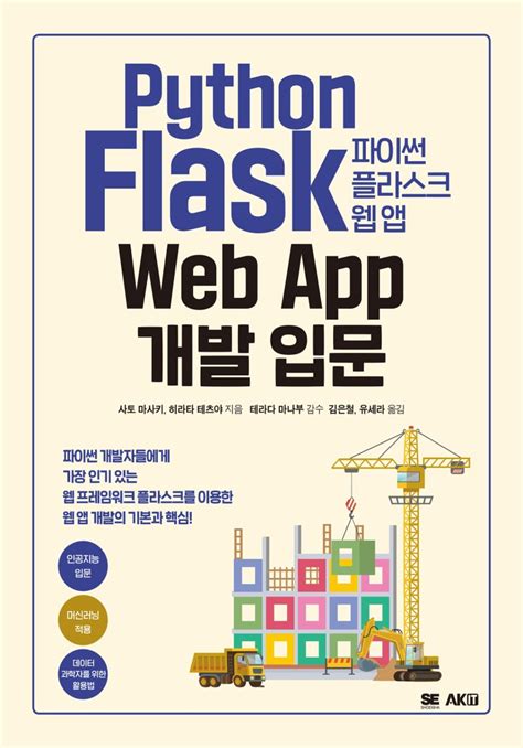 파이썬 플라스크 웹 앱 개발 입문 단행본 책 카카오페이지