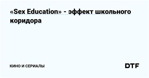 «sex Education эффект школьного коридора — Кино и сериалы на Dtf