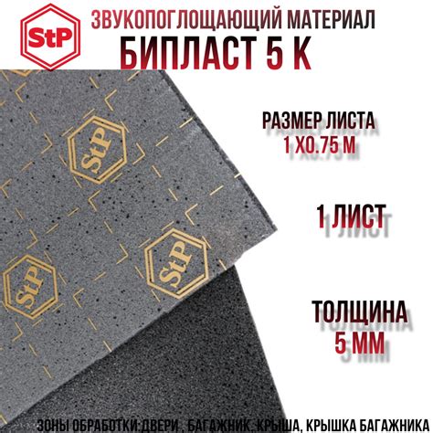 Звукопоглощение STP Biplast 5K / СТП Бипласт 5 К (Лист 0,75*1) - купить ...