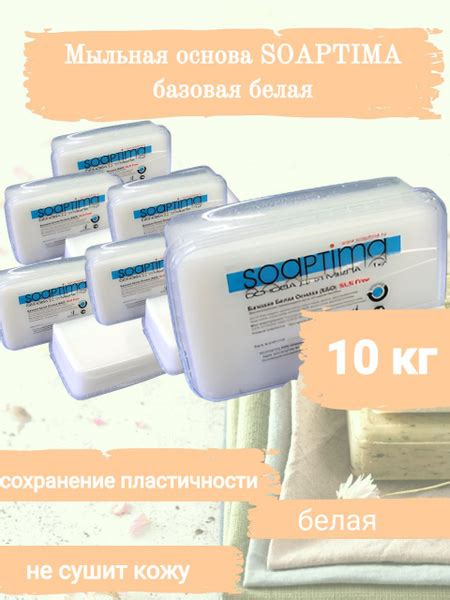 SOAPTIMA Мыльная основа базовая ББО комплект 10 штук, белая, 10кг ...