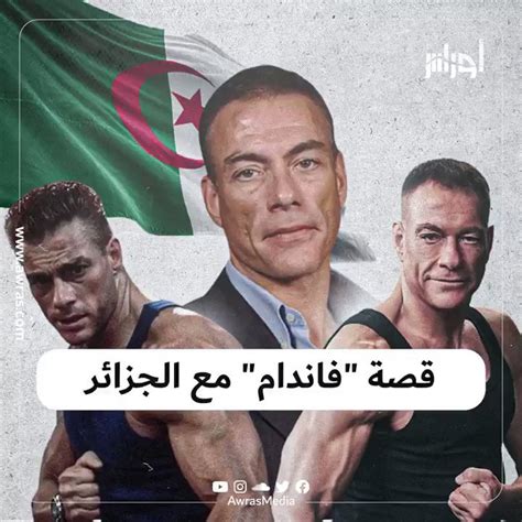 أوراس ما قصة الممثل العالمي الشهير جان كلود فاندام مع الجزائر
