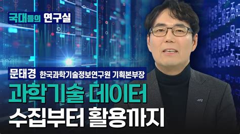 국대들의 연구실 과학기술 데이터 수집부터 활용까지한국과학기술정보연구원 Ytn 사이언스 Youtube