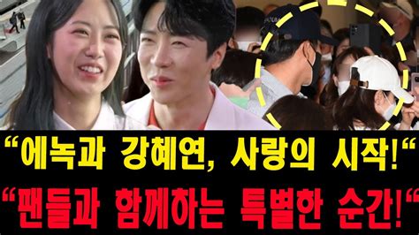 오늘 아침에녹과 강혜연이 서울 국제공항에 등장했으며수십 명의 경호원에게 둘러싸여 있었습니다 에녹과 강혜연이 제주도에서 결혼식을 올린다진짜요 팬들이 매우 흥분하고