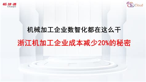 机械加工企业数智化都在这么干—— 1 4 畅捷通社区