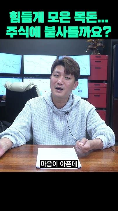 힘들게 모은 목돈주식에 불사를까요 Youtube