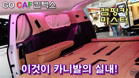 22 6 4 캠핑카 마스터의 카니발 세미캠핑카 살펴보기 고카프 킨텍스camping Car Master Carnival Semi Camping Gocaf Kintex