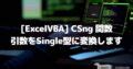 ExcelVBA CSng関数 引数をSingle型に変換します