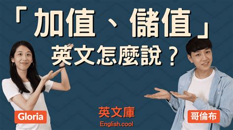 Westbook維思博留學代辦 【趣味學英文】 「加值、儲值」英文怎麼說？add Value Top Up 在生活當中，你可能沒有注意到，我們隨時都需要加值、儲值。例如說 搭捷運搭公車
