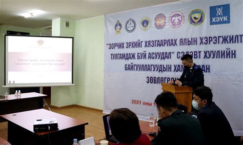 УЕПГ “Зорчих эрхийг хязгаарлах ялын хэрэгжилт тулгамдаж буй асуудал” сэдэвт зөвлөгөөн боллоо