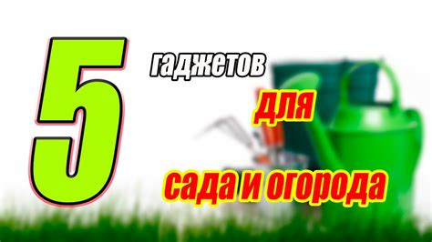Самые лучшие гаджеты для сада и огорода - YouTube