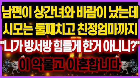 역대급 사이다 사연 남편이 상간녀와 바람이 났는데 시모는 둘째치고 친정엄마까지 니가 방서방 힘들게 한거 아니니 이악물고 이혼합니다 썰 사연모음 레전드 사연라디오