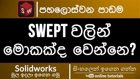 Solidworks Beginner Course Sinhala Part 15 Swept Youtube