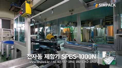 인건비가 올라갈수록 전자동 박스접기는 필수 전자동제함기작동영상 주심팩 Youtube