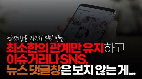 시청자댓글 최소한의 관계만 유지하고 각종 이슈거리나 Sns 뉴스 댓글창은 보지 않는 게 정신건강에도 좋고 비교하지 않고 나에게 집중할 수 있는 그나마의 방법 같습니다