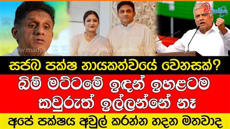 සජබ පක්ෂ නායකත්වයේ වෙනසක් පක්ෂය අවුල් කරන්න හදන මතවාද Youtube