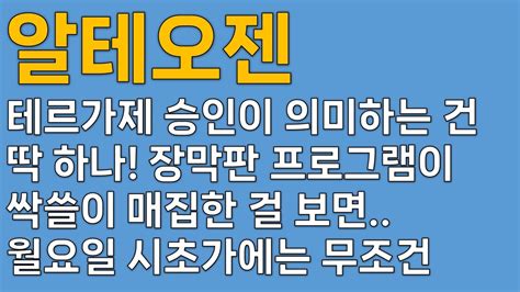 알테오젠 주가전망 주포가 미쳤다 테르가제 승인은 시작일 뿐 알테오젠 주가 알테오젠 전망 알테오젠 목표가 알테오젠 테르가제 알테오젠 엄민용 Youtube