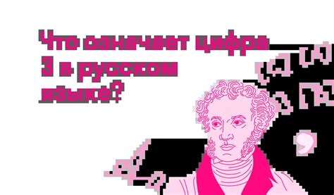 Что означает цифра 3 в русском языке — Есть ответ