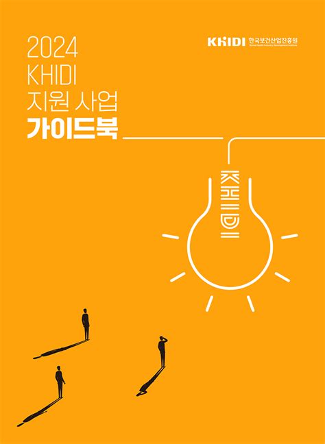 2024 Khidi 지원 사업 가이드북 유관기관 자료자료실 의료기기산업정보 종합정보시스템