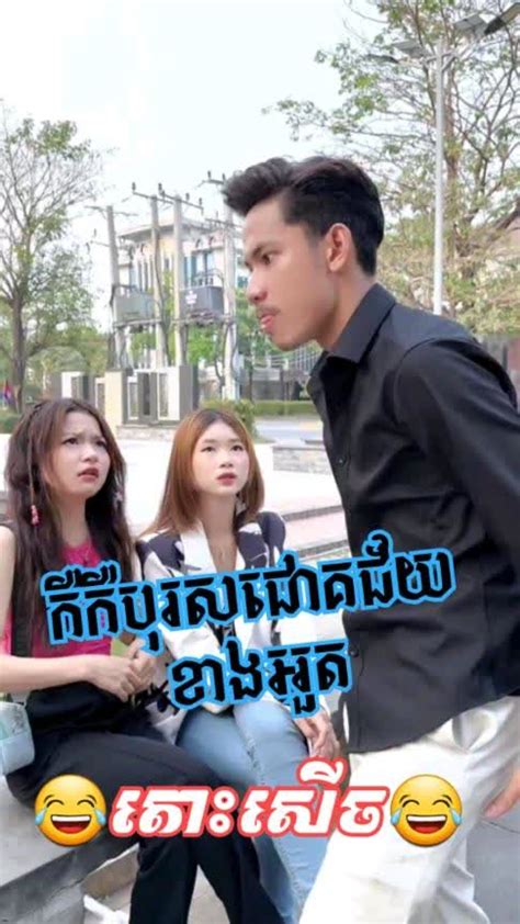 រឿង កឺកឺបុរសជោគជ័យខាងអួត 😂តោះសើច😂 [ Funny Video ] Tnaot