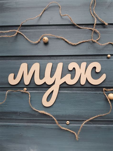 Характеристики Деревянная надпись Муж декор на стену фигурные слова слова из дерева подробное