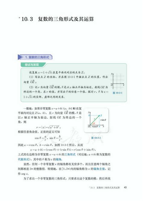复数的三角形式及其运算 人教版高中数学B版必修第四册 年审定 高中课本 中学课本网