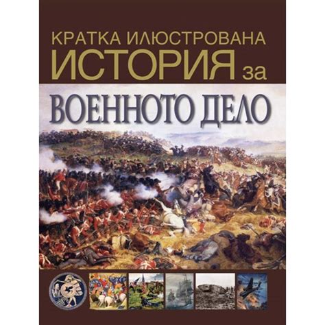 Илюстрована история на военното дело