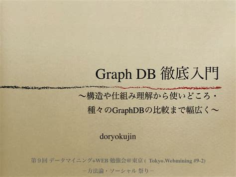 「graphdb徹底入門」〜構造や仕組み理解から使いどころ・種々のgraphdbの比較まで幅広く〜 pdf
